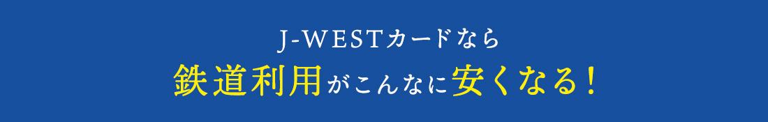 あなたにぴったりのJ-WESTカードをチョイス J-WESTカード